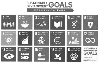 SDGsはみんなの目標です